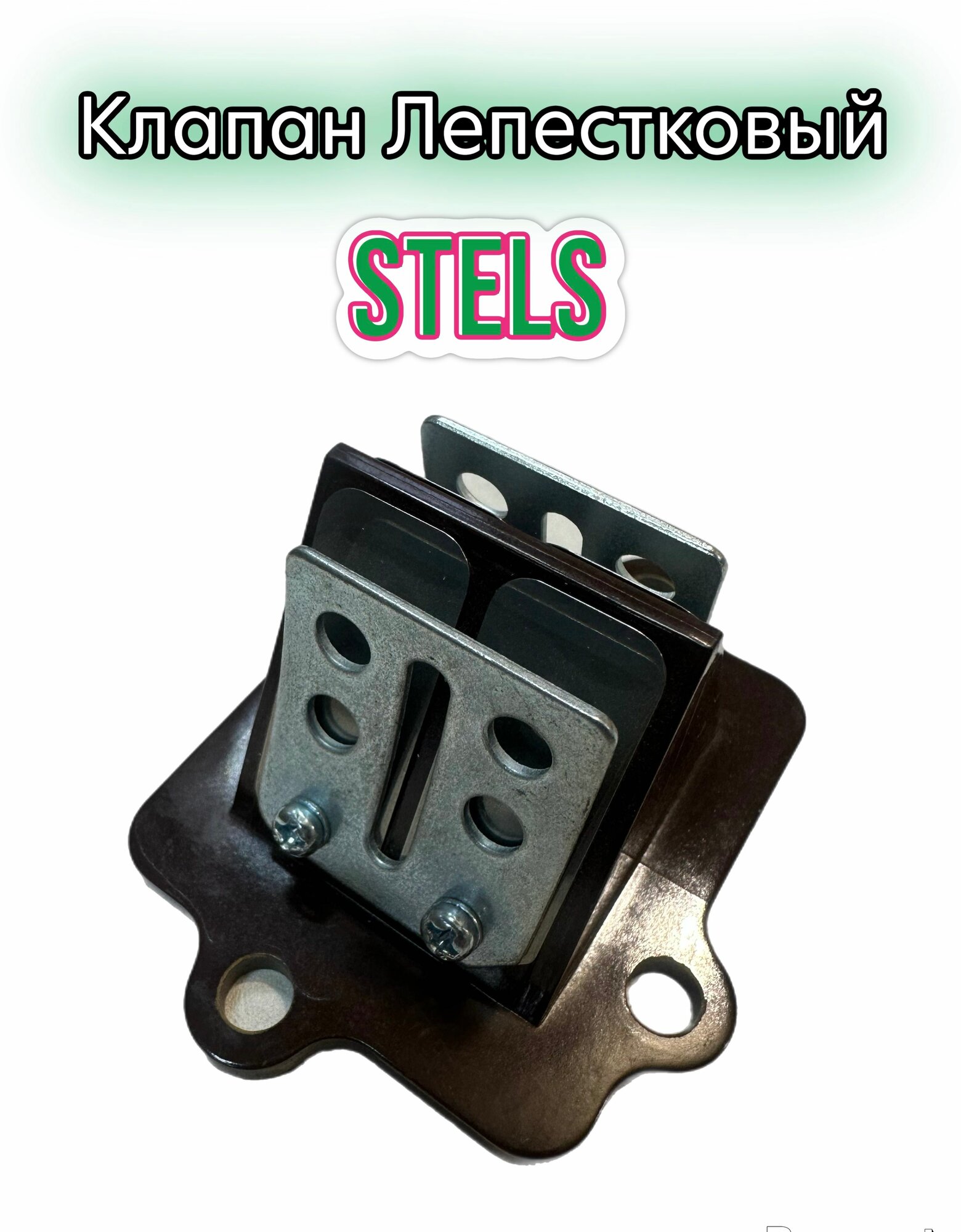 Клапан лепестковый скутер Stels, Yamaha