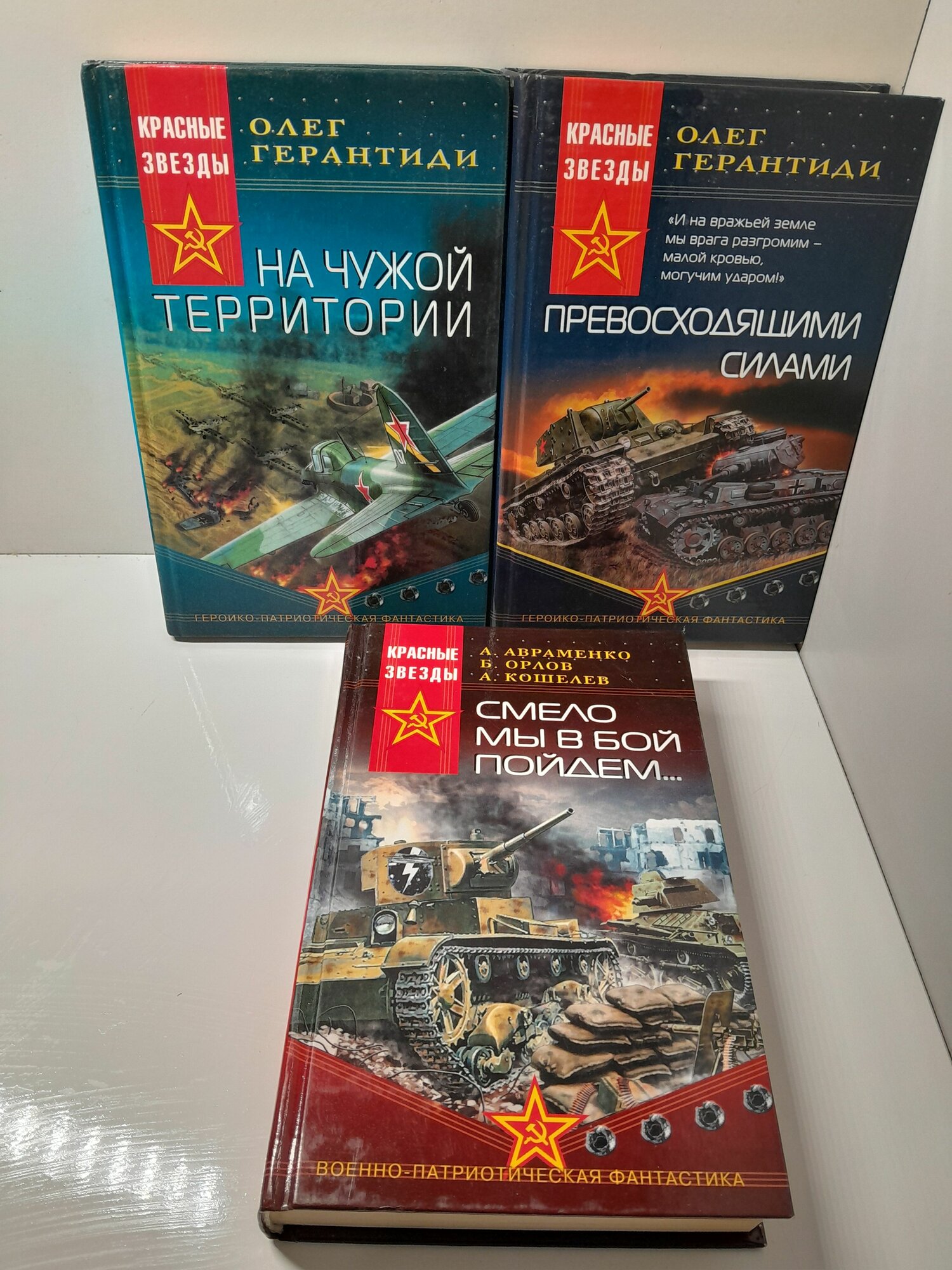 Серия " Красные звезды " ( Превосходящими силами. Смело мы в бой пойдем. На чужой территории ) / Герантиди Олег