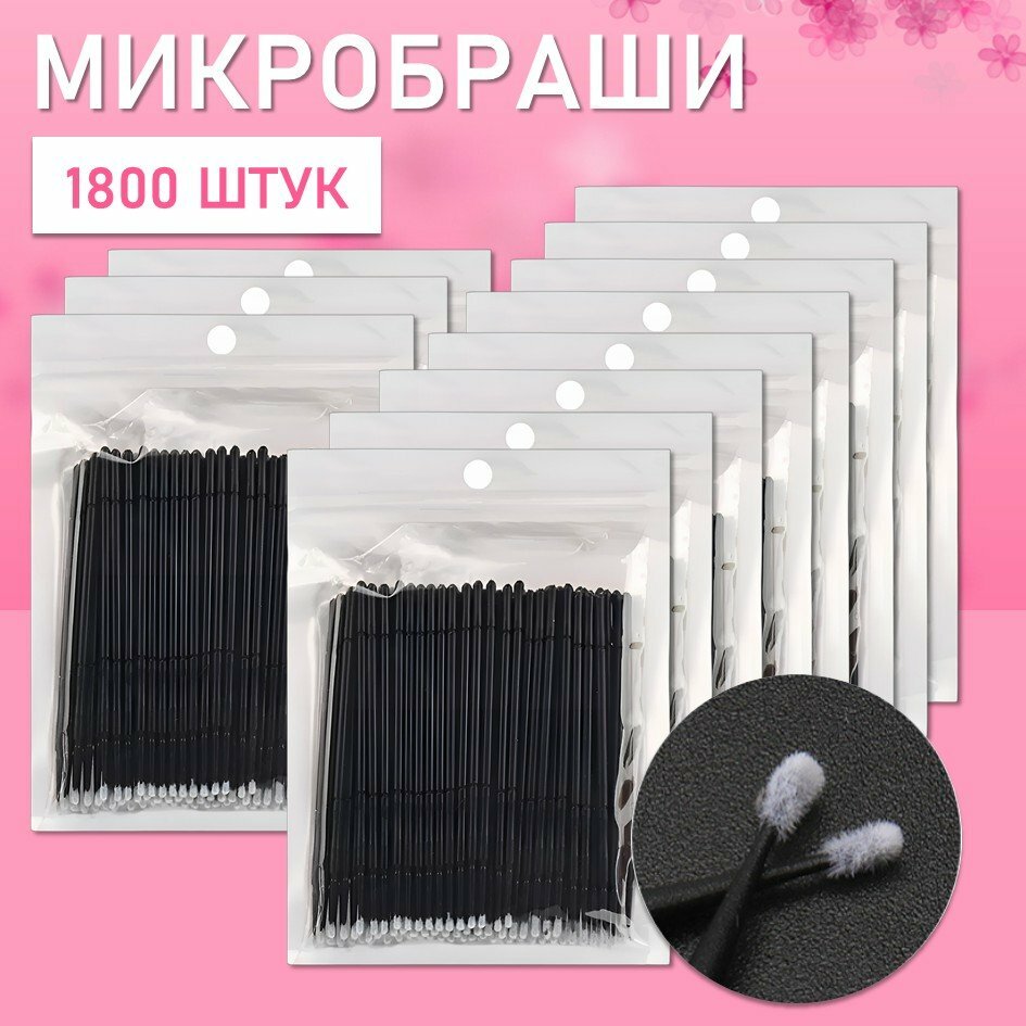 Микробраши черные, 1800 шт