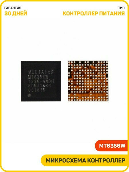 Микросхема контроллер питания для Xiaomi (MT6356W)