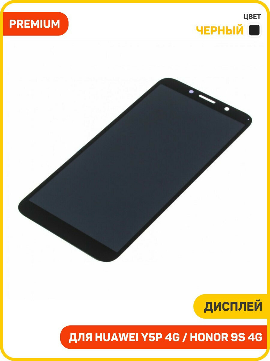 Дисплей для Huawei Honor 9S 4G (DUA-LX9) Y5p 4G (DRA-LX9) (в сборе с тачскрином) черный, AAA