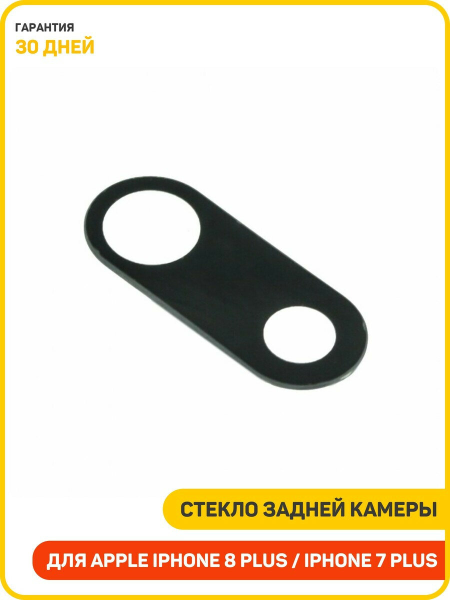 Стекло задней камеры для Apple iPhone 7 Plus / iPhone 8 Plus
