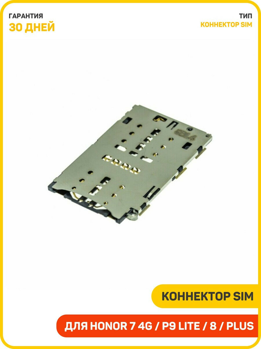 Коннектор сим карты (SIM) для Huawei Honor 7 4G (PLK-L01) Honor 8 4G (FRD-L09) P9 и др.