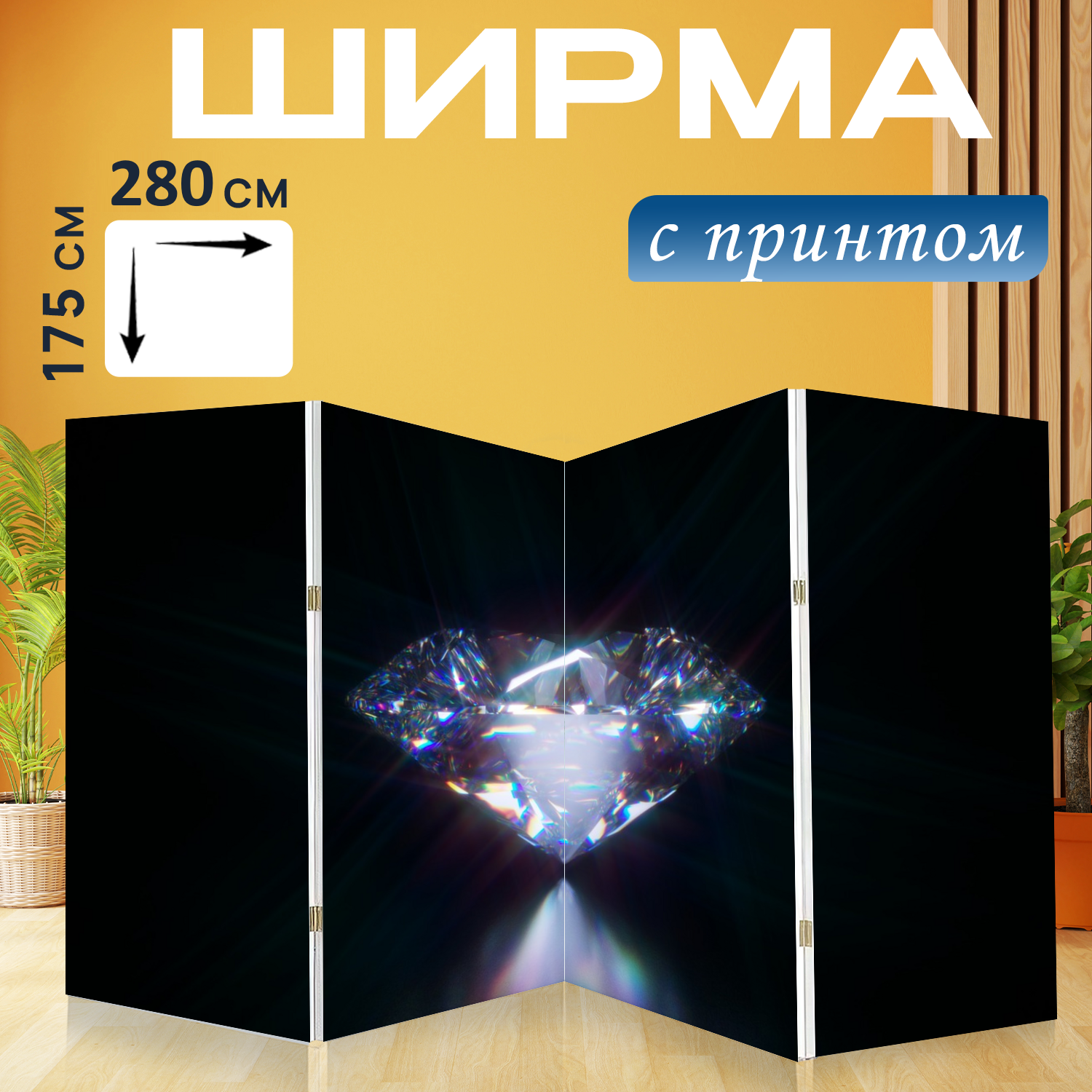 Ширма "Алмаз, драгоценный камень, круглая бриллиантовая огранка" перегородка для зонирования комнаты с принтом 280x175 см. на холсте
