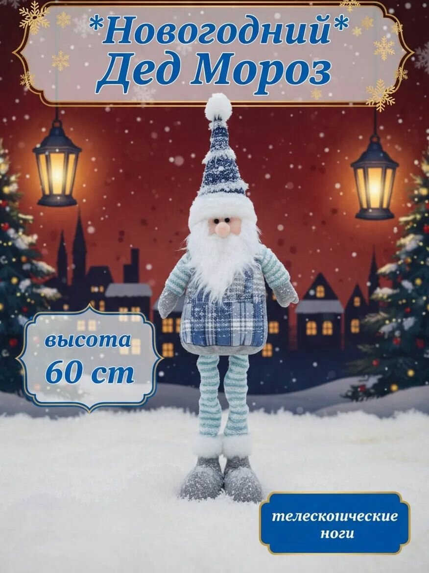 Новогодняя игрушка телескопическая Дед Мороз под ёлку в дом 60 см выдвижные ноги раскладной бело-синий новогодний подарок