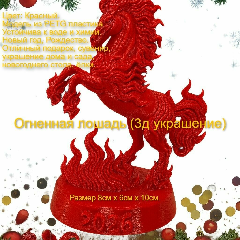 Символ 2026 года "Огненная лошадь". Украшение для праздника, нового года, рождества. Конь из пластика в декор, интерьер, сад.