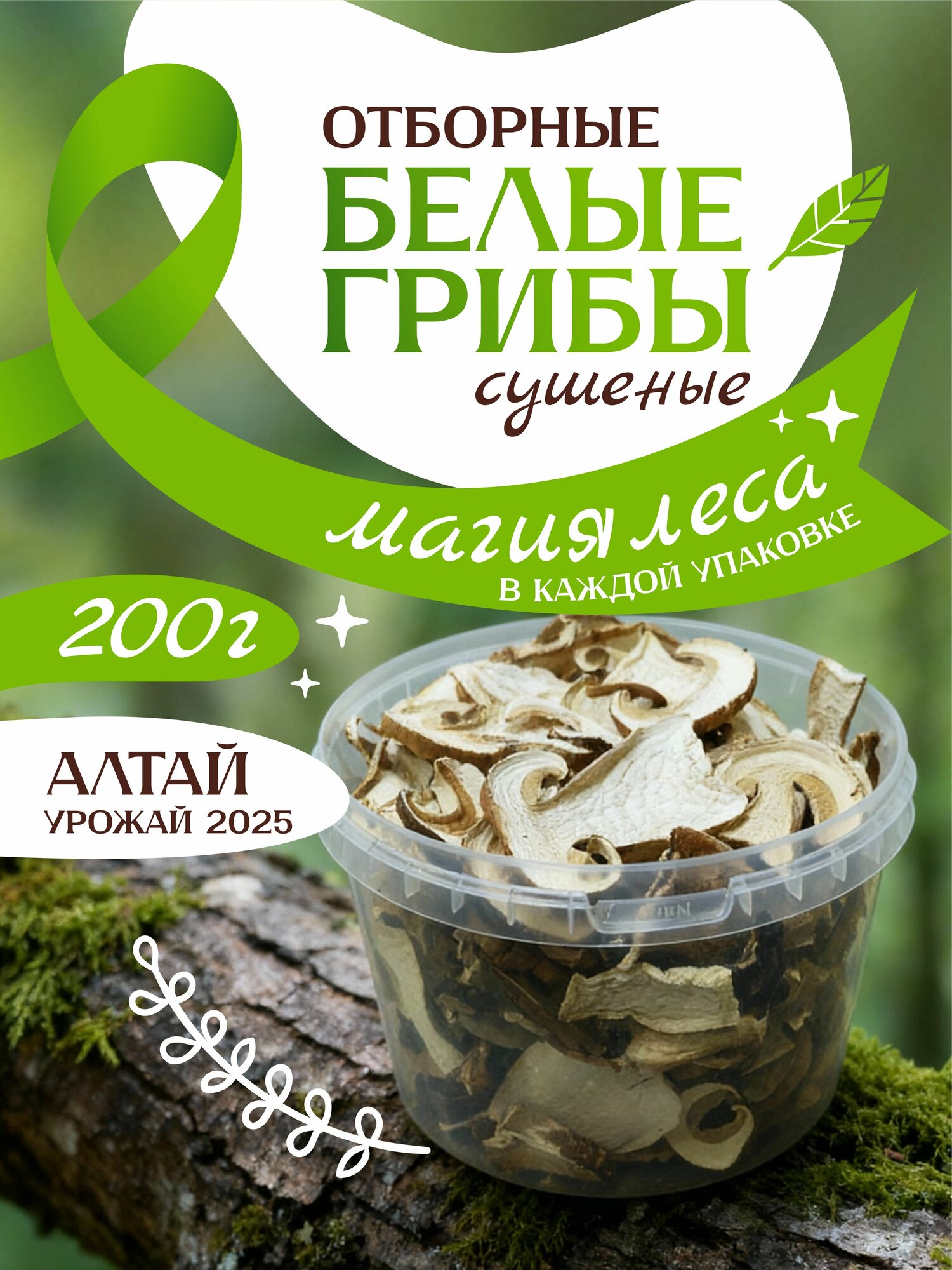 Грибы белые сушеные 200 г отборные