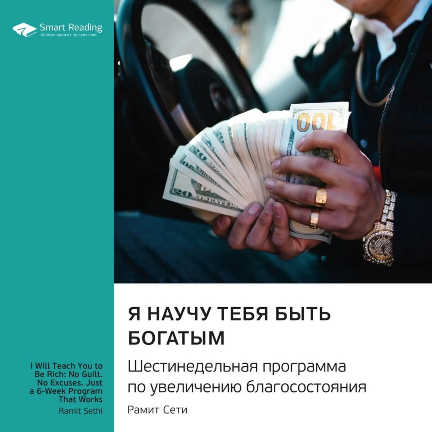 Я научу тебя быть богатым. Шестинедельная программа по увеличению благосостояния. Рамит Сети. Саммари [Аудиокнига]