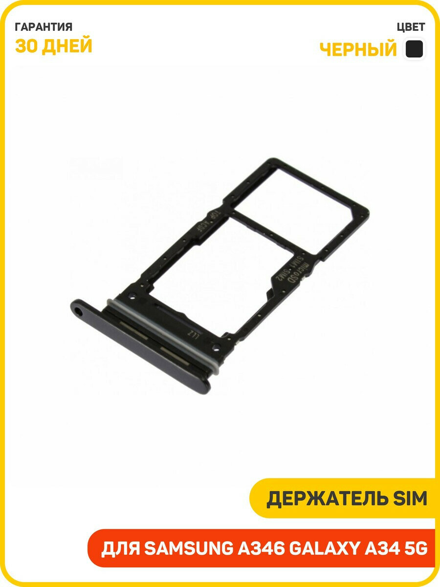 Держатель сим карты (SIM) для Samsung A346 Galaxy A34 5G, черный