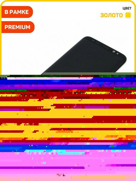 Дисплей для Samsung G950 Galaxy S8 (в сборе с тачскрином) в рамке, золото, AAA