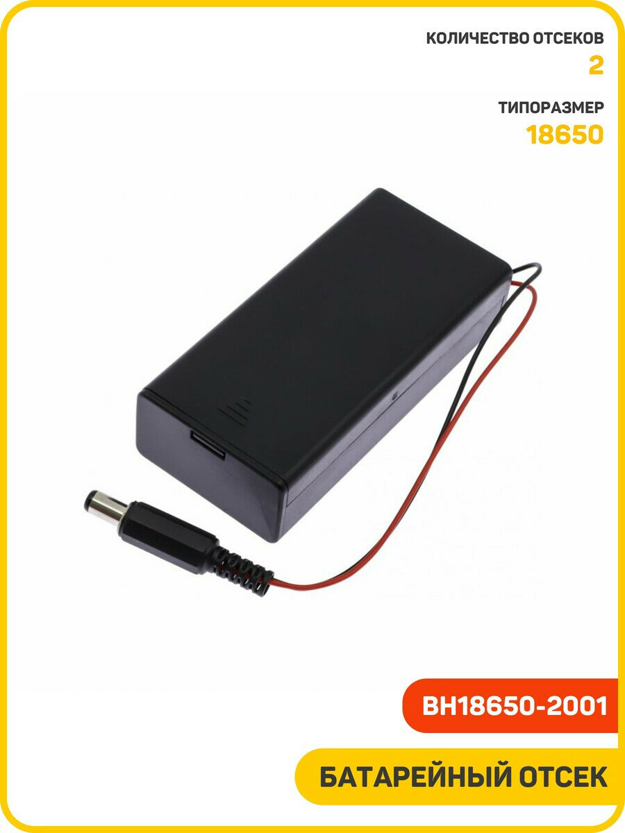 Батарейный отсек 2x18650 с крышкой и выключателем (BH18650-2001)