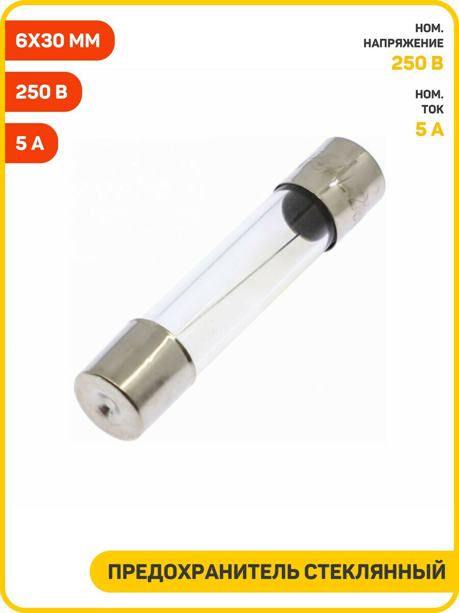 Предохранитель стеклянный 5 А/250 В (6x30 мм)