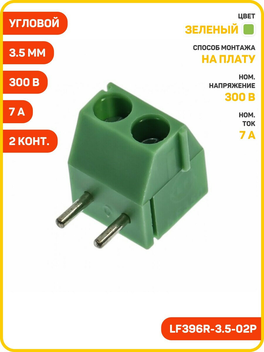 Клеммник CNLIFENG винтовой на плату угловой 2 конт. шаг 3.5 мм 300 В/7 А (LF396R-3.5-02P) зеленый