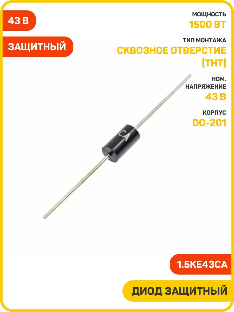Диод VISHAY защитный двунаправленный 1500 Вт/43 В (1.5KE43CA (DO-201))