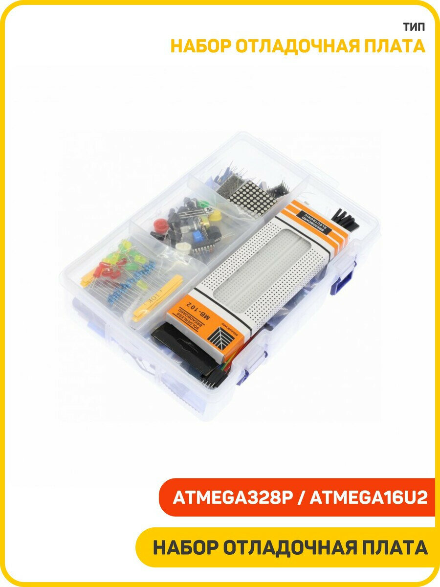 Набор отладочная плата UNO R3, тип 2 - обучающий (ATmega328P+ATmega16U2)