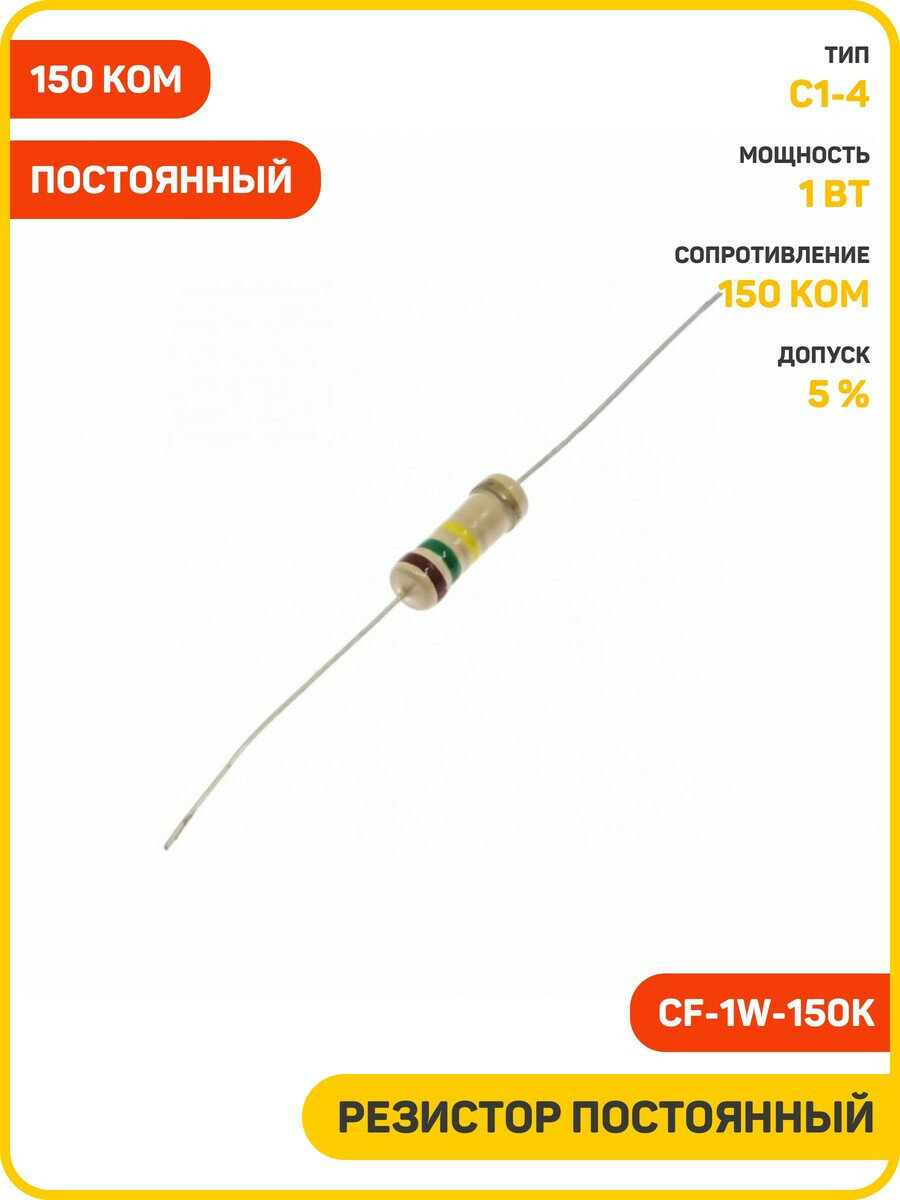 Резистор постоянный 1 Вт/150 кОм 5% (CF-1W-150K)
