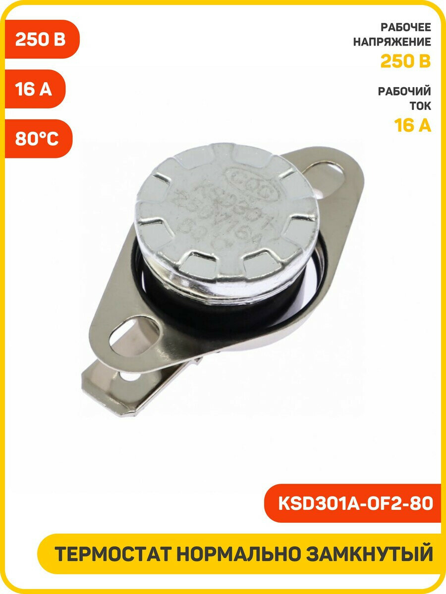 Термостат Ruichi нормально замкнутый 80°C/250 В/16 А (KSD301A-OF2-80)