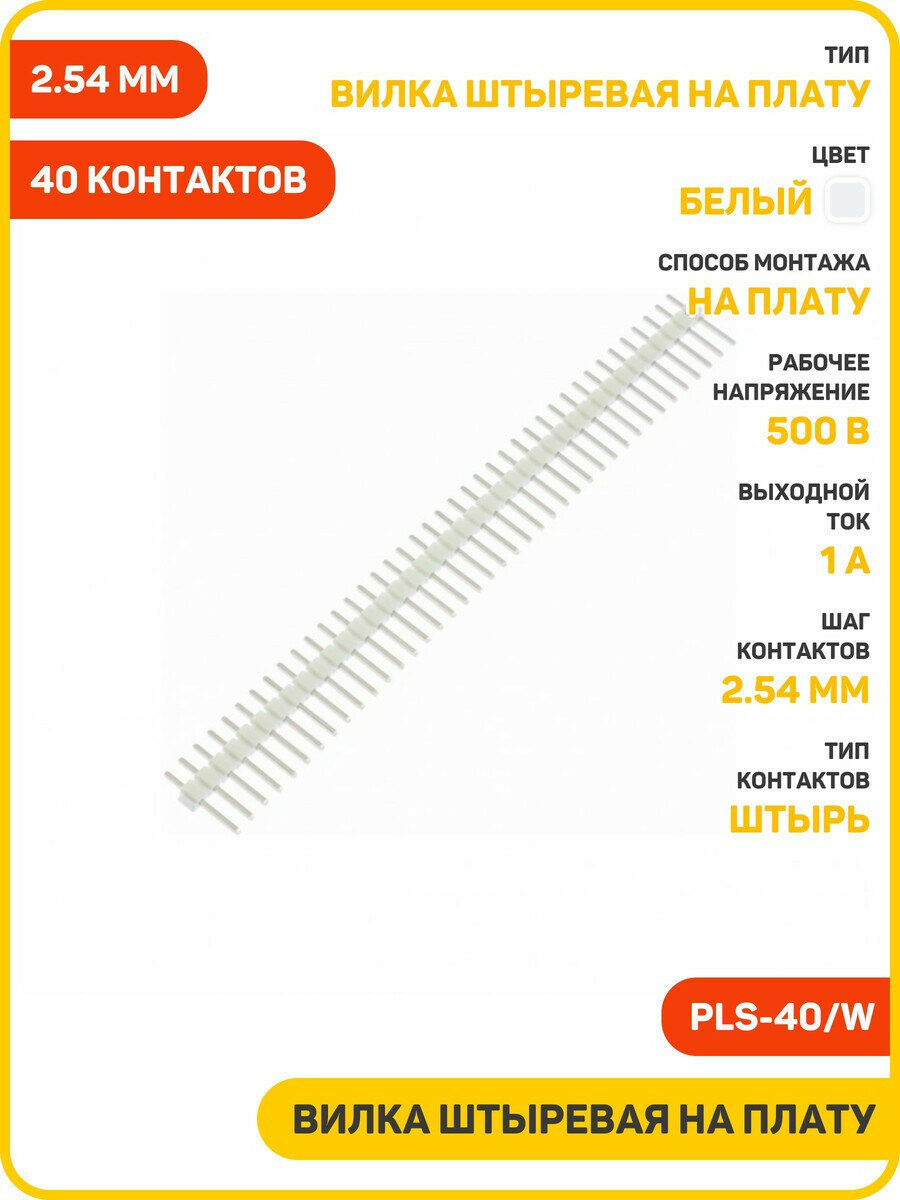 Вилка штыревая на плату 40 контактов (шаг 2.54 мм) (1x40) (PLS-40/W) белый