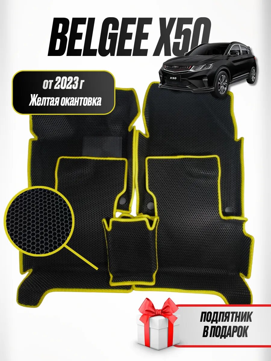 EVA коврики в машину Belgee X50 (Белджи Х50)