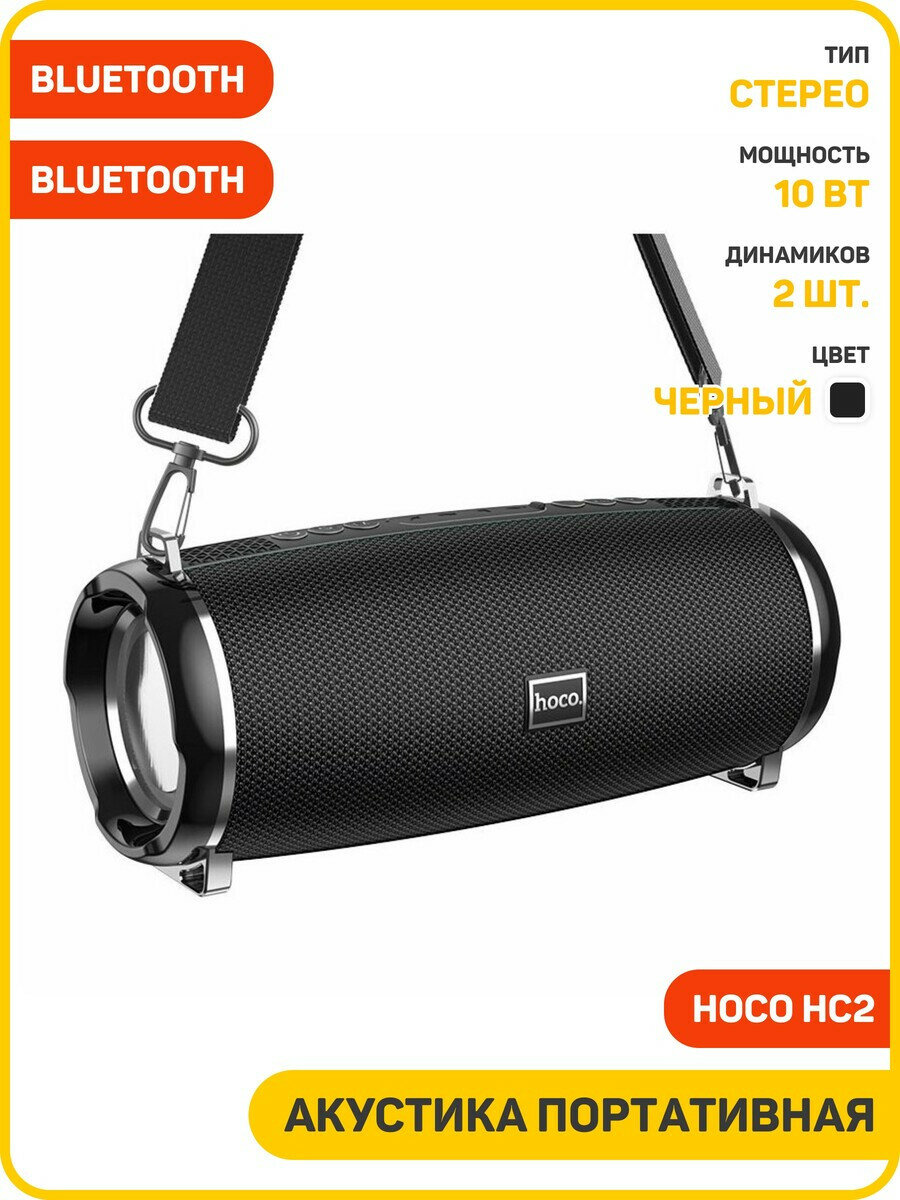 Акустика портативная (колонка) Hoco HC2 (Bluetooth) черный