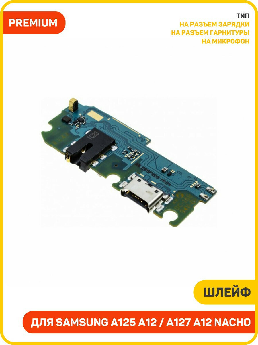 Шлейф для Samsung A125 Galaxy A12 / A127 Galaxy A12 Nacho + разъем зарядки + разъем гарнитуры + микрофон, AAA