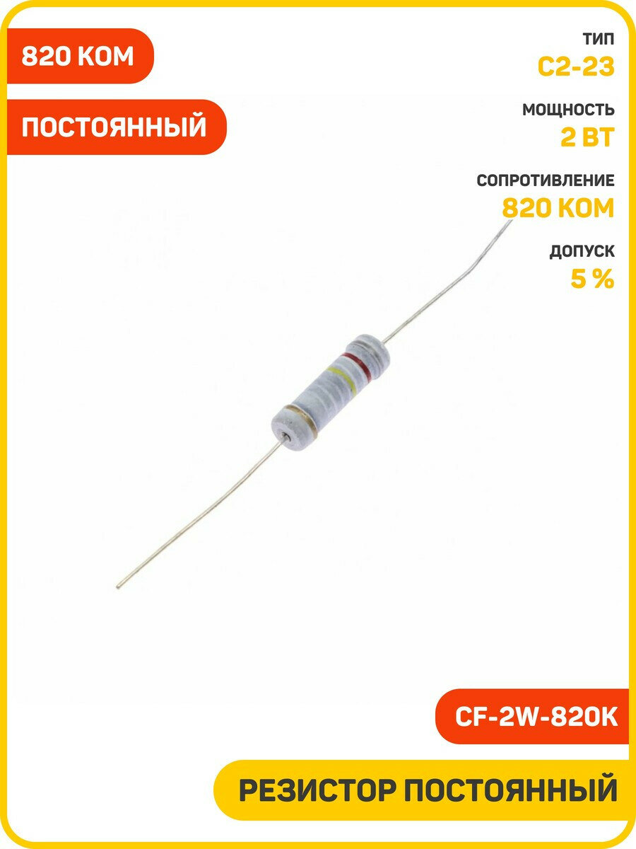 Резистор постоянный 2 Вт/820 кОм 5% (CF-2W-820K)