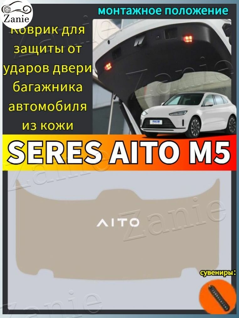 Эксклюзивный кожаный бампер для защиты багажника SERES AITO M5, оригинальные автокомплектующие