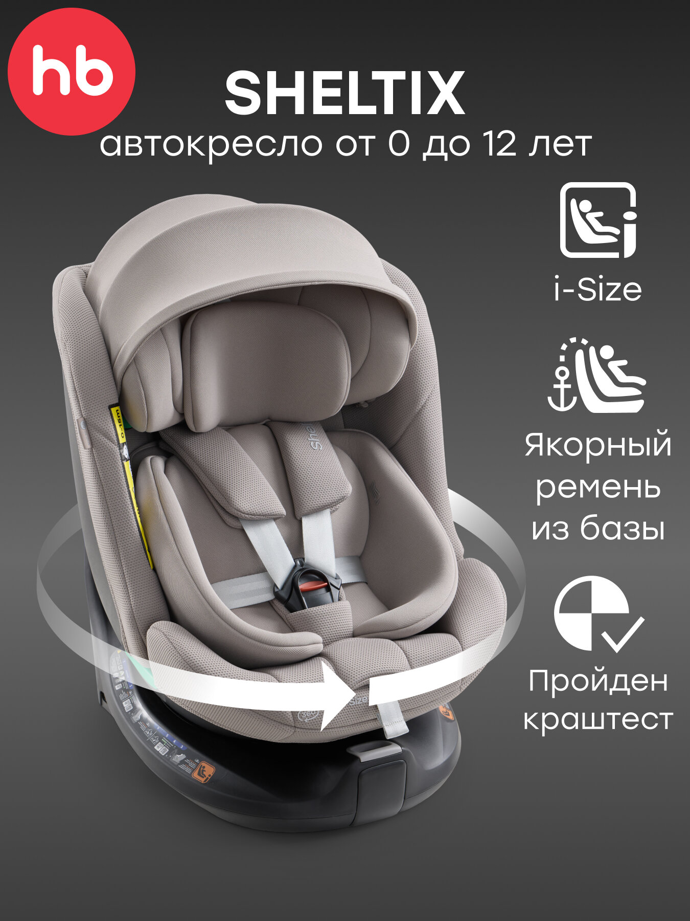 Автокресло детское поворотное 360 SHELTIX Happy Baby 0-12 лет, 0+/1/2/3 (36 кг), i-size, Isofix, Top Tether, бежевый