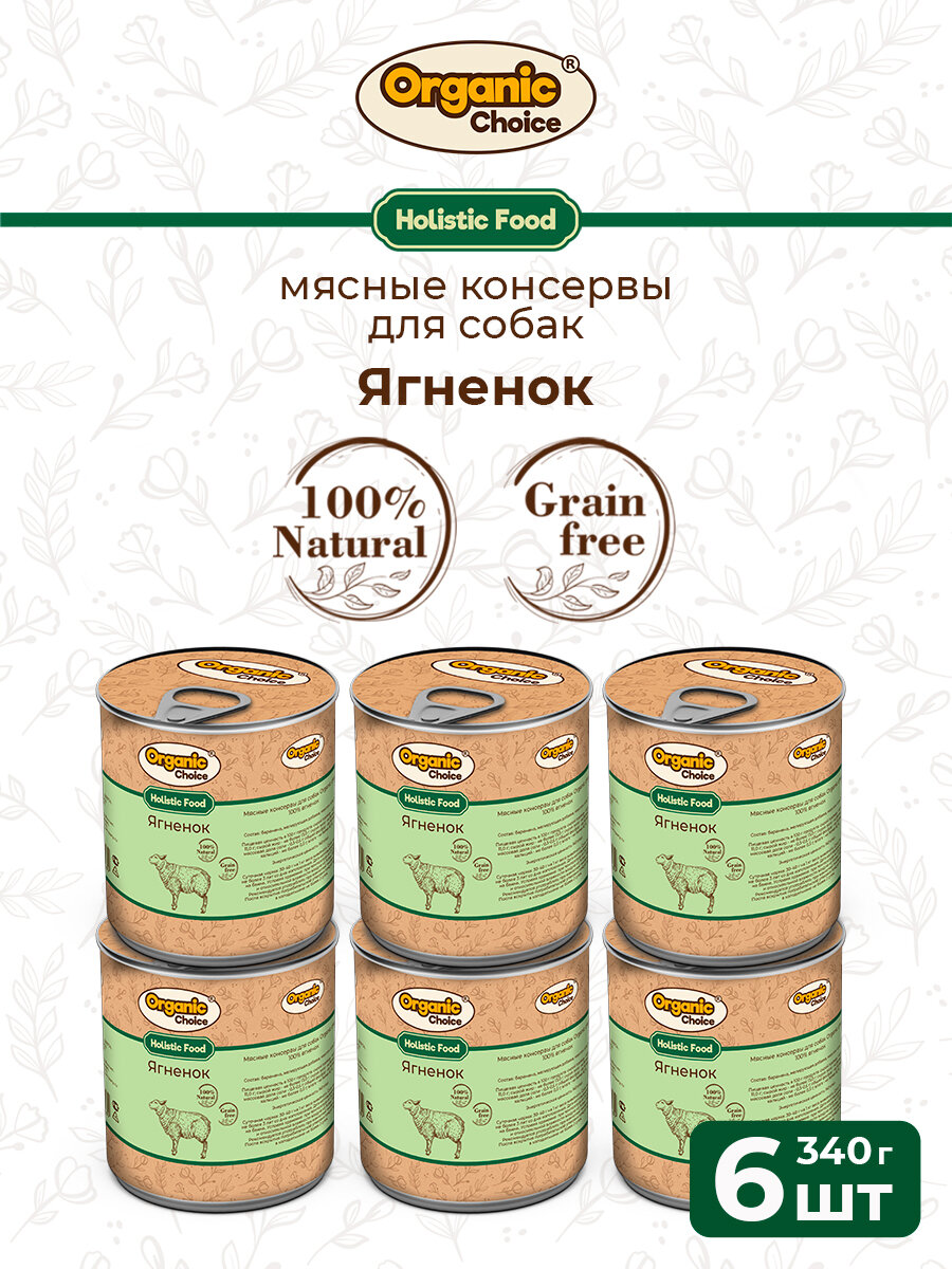 Влажный корм Organic Choice консервы с ягненком для собак 340 гр х 6 шт