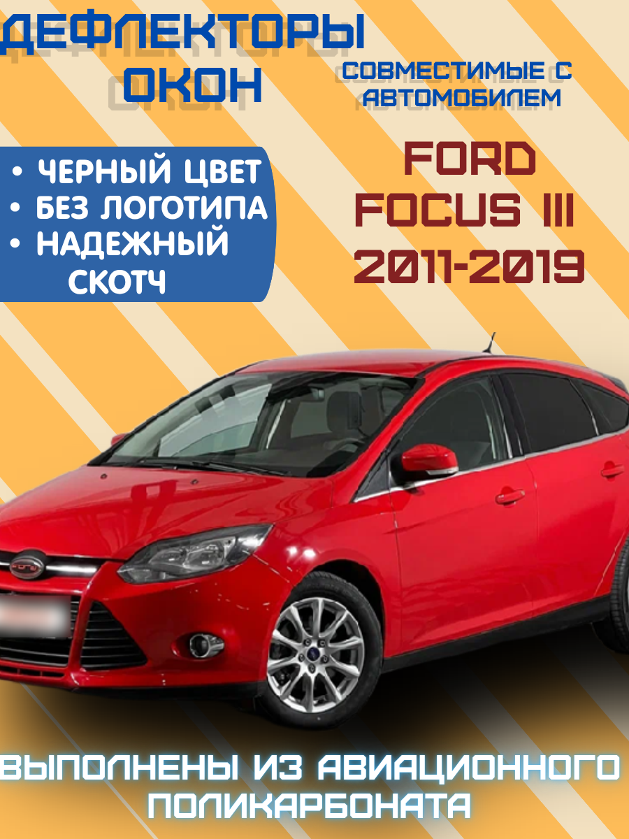 Дефлекторы окон для Ford Focus III 2011-2019 г. в.( хэтчбек) Черные 4 шт.