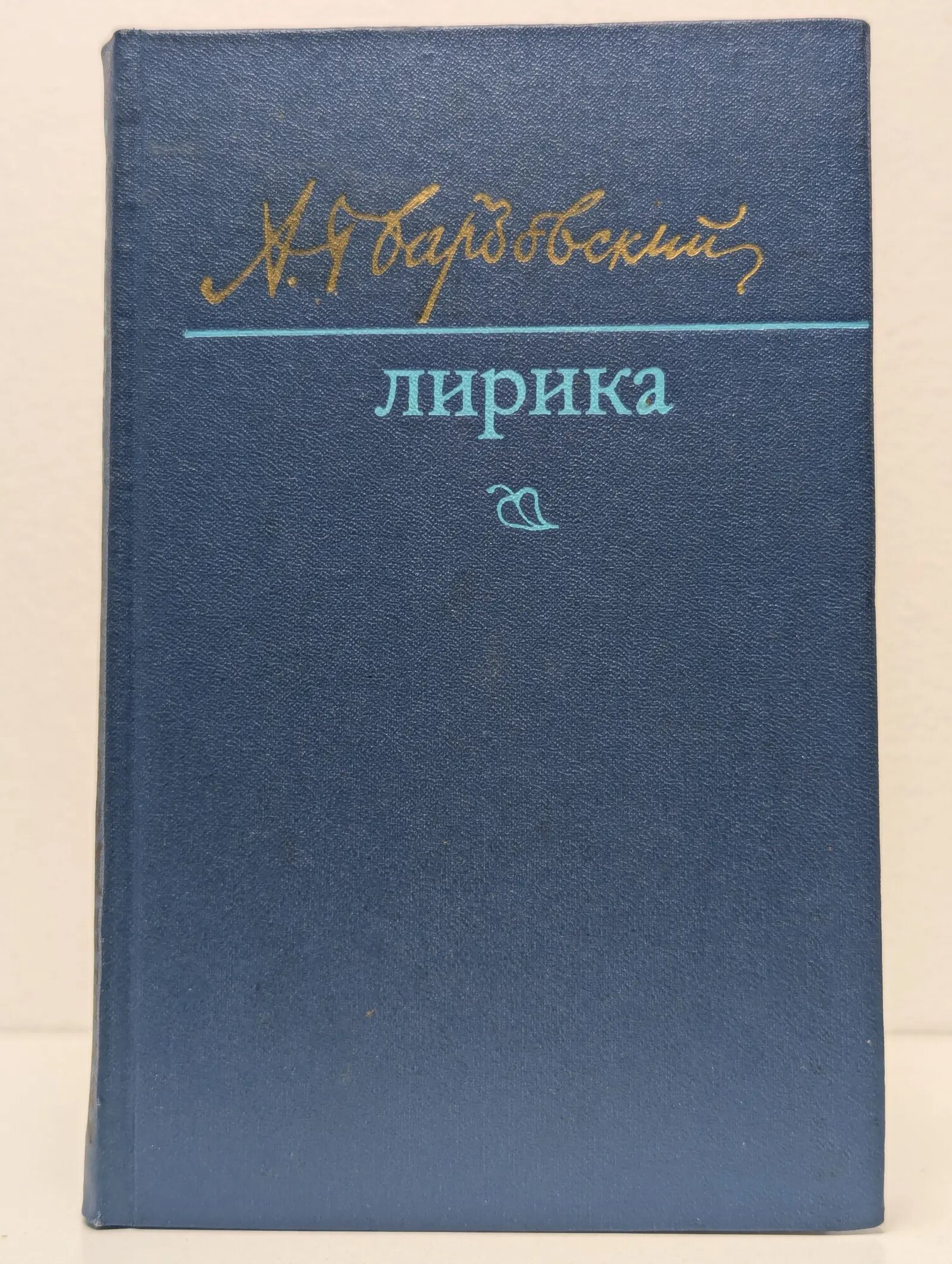 А. Твардовский. Лирика Твардовский Александр Трифонович 1980