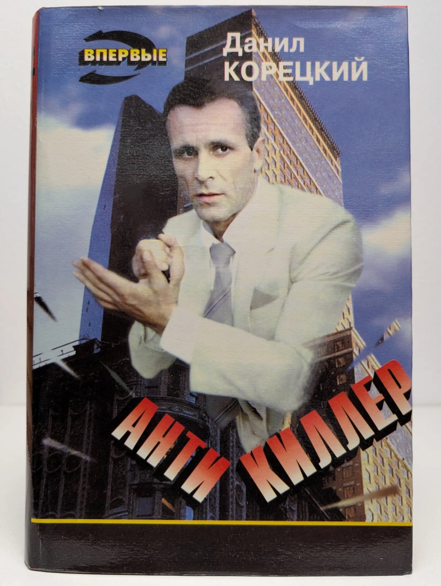 Антикиллер Корецкий Данил Аркадьевич 1995