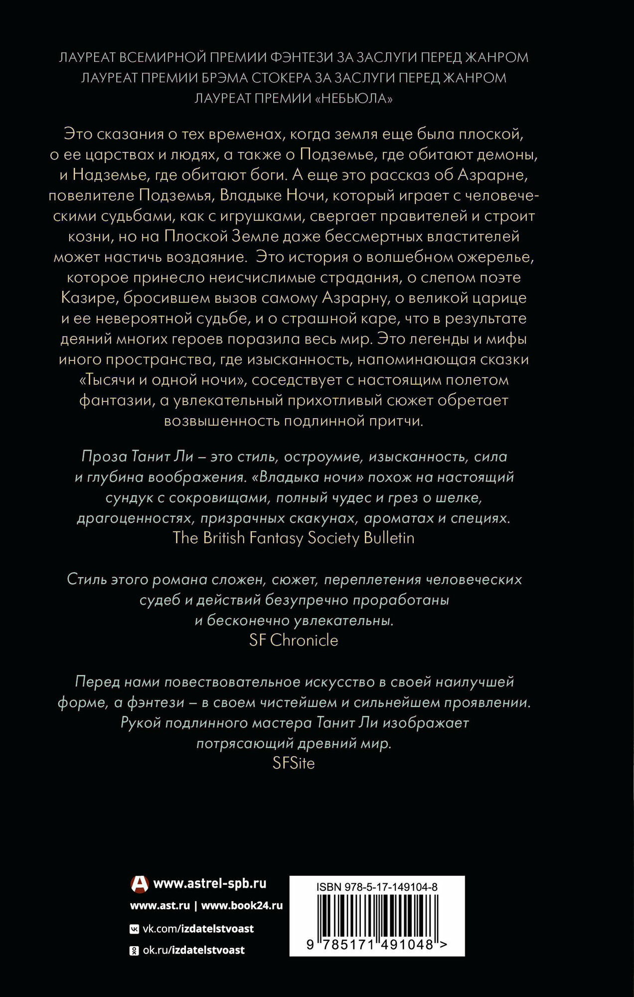 Владыка Ночи Танит Ли книга от издательства АСТ Новые странные — фото 1