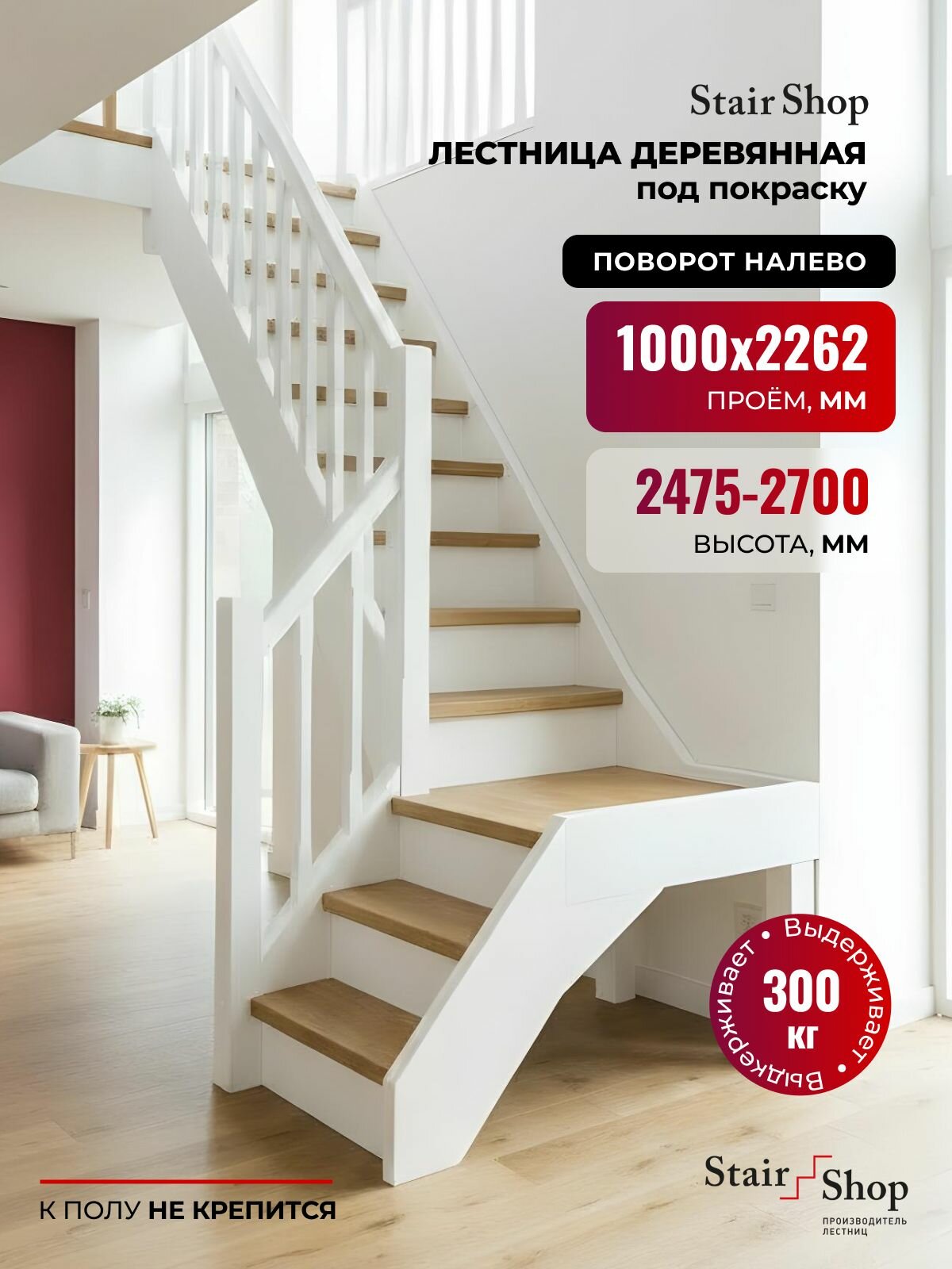 Лестница деревянная межэтажная Стаиршоп проем 1000х2262 мм высота 2700 мм (левая)