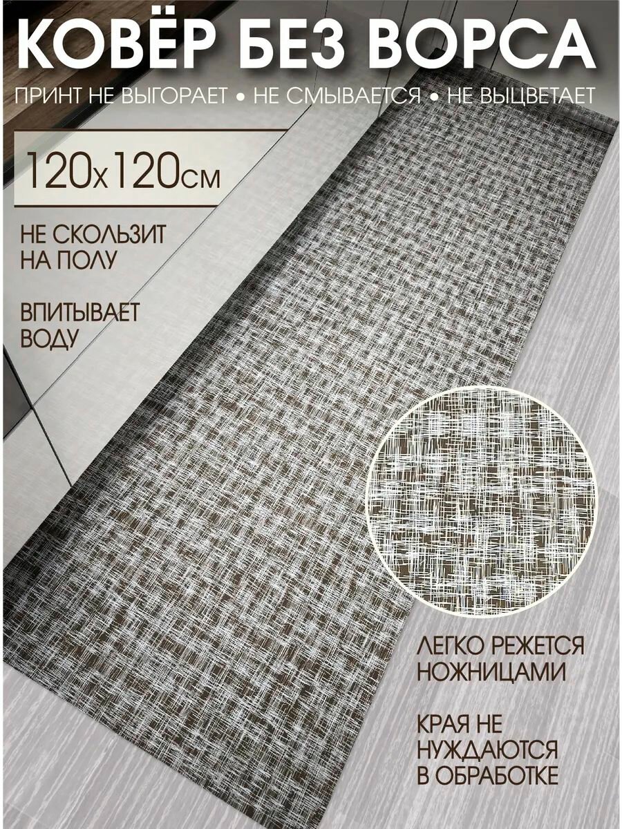 Дорожка ковровая 120х120 в коридор безворсовая