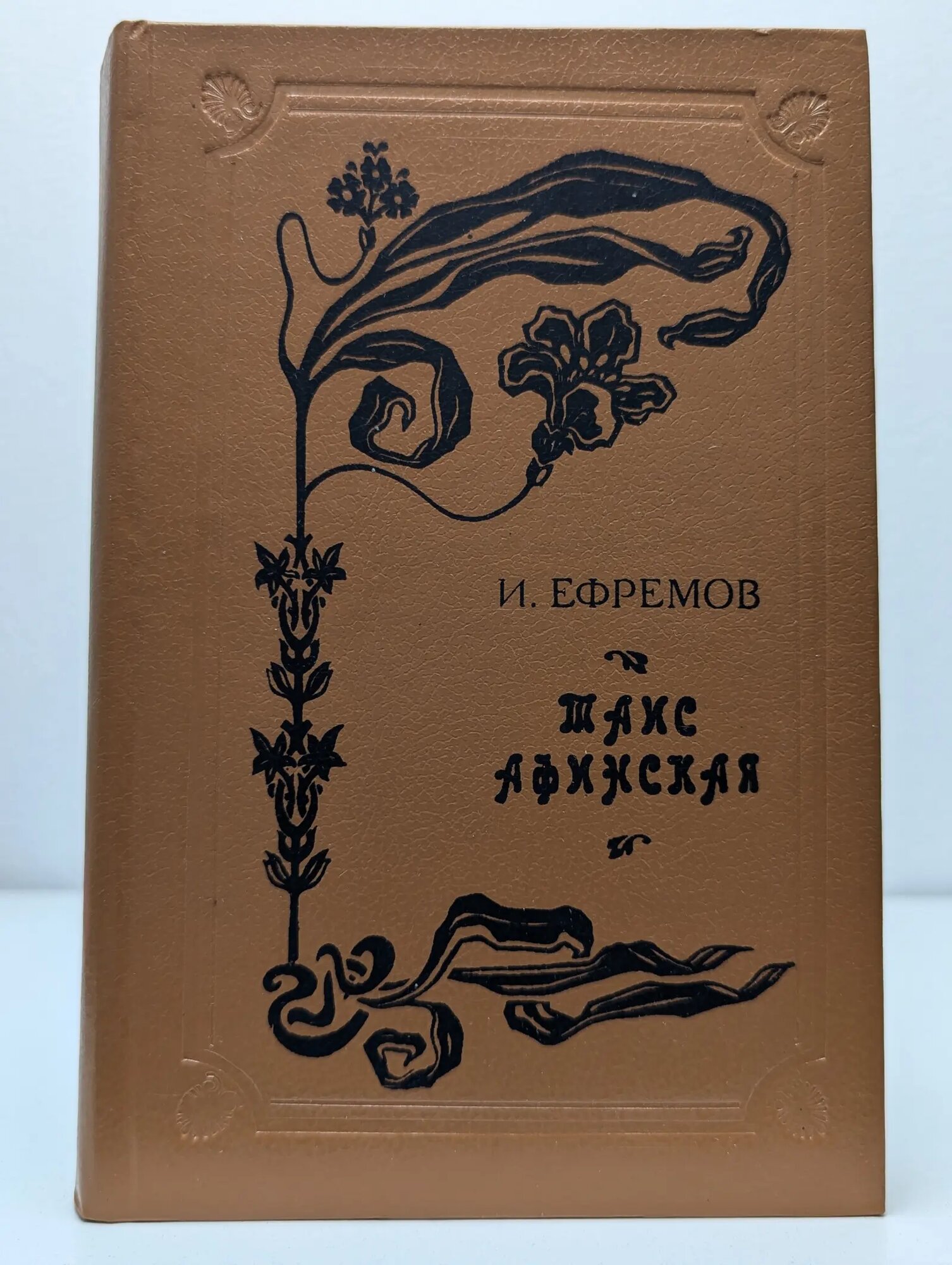 Таис Афинская Ефремов Иван Антонович 1993