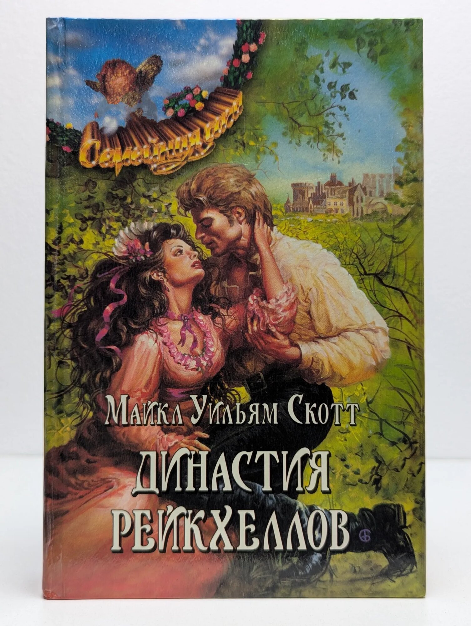 Династия Рейкхеллов Скотт Майкл Уильям 1996