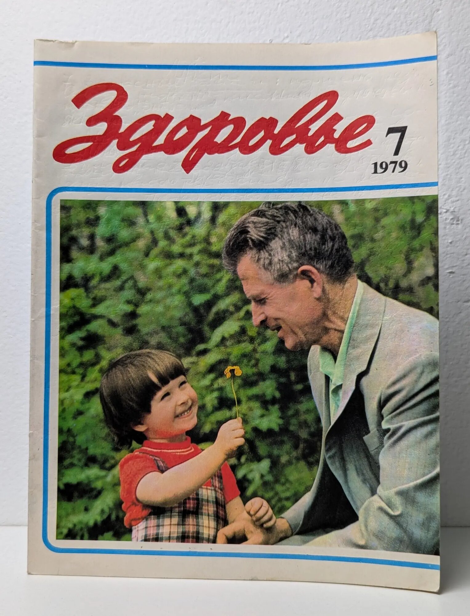Здоровье. Выпуск №7/1979 Пирадова М. Д. (ред.) 1979