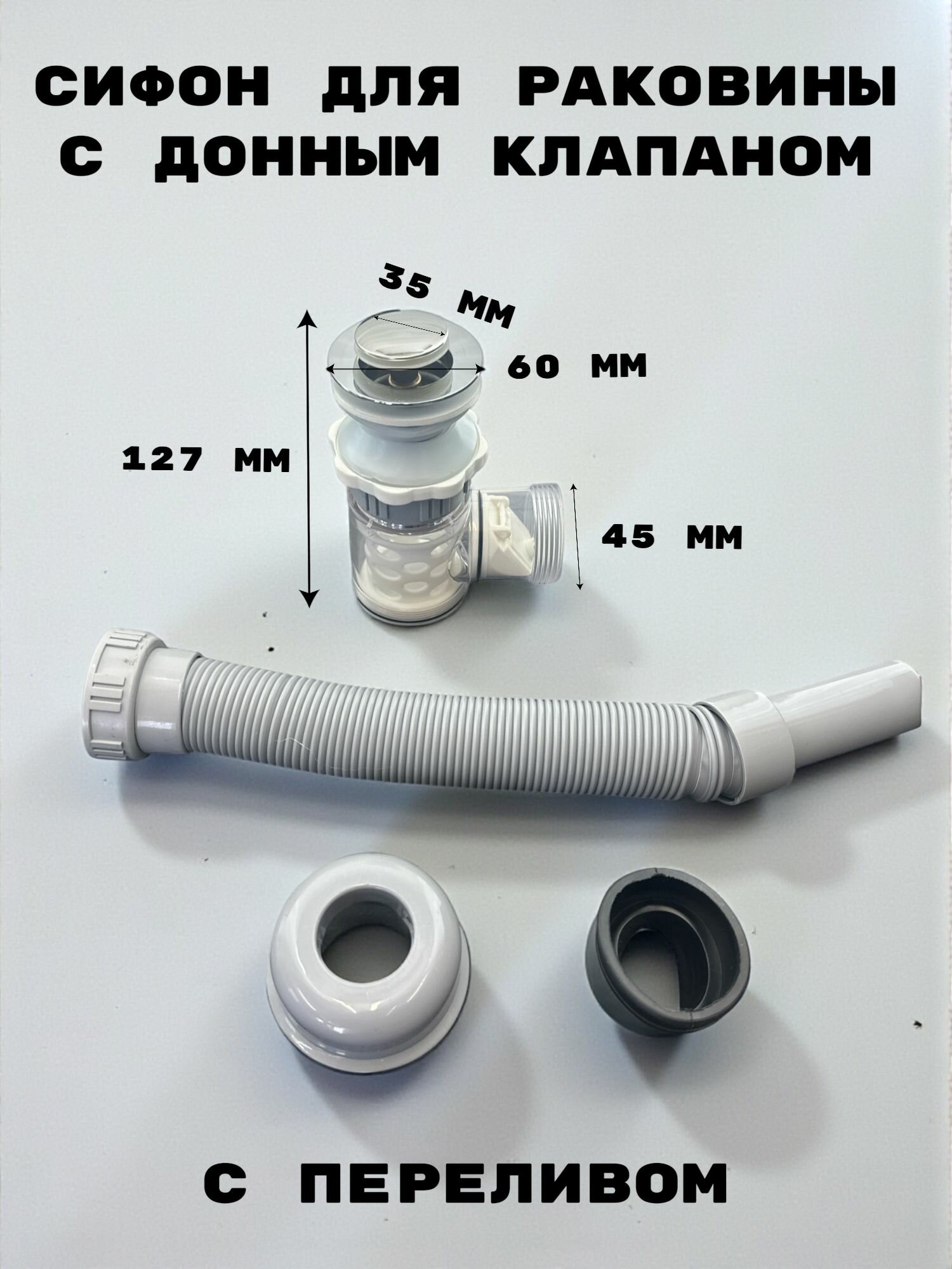 Сифон для раковины с донным клапаном клик-клак (нажимной) с переливом / обратный клапан (сухой затвор)