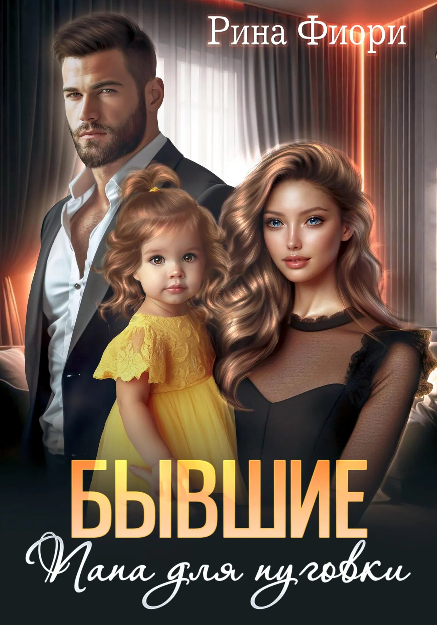 Бывшие. Папа для пуговки [Цифровая книга]