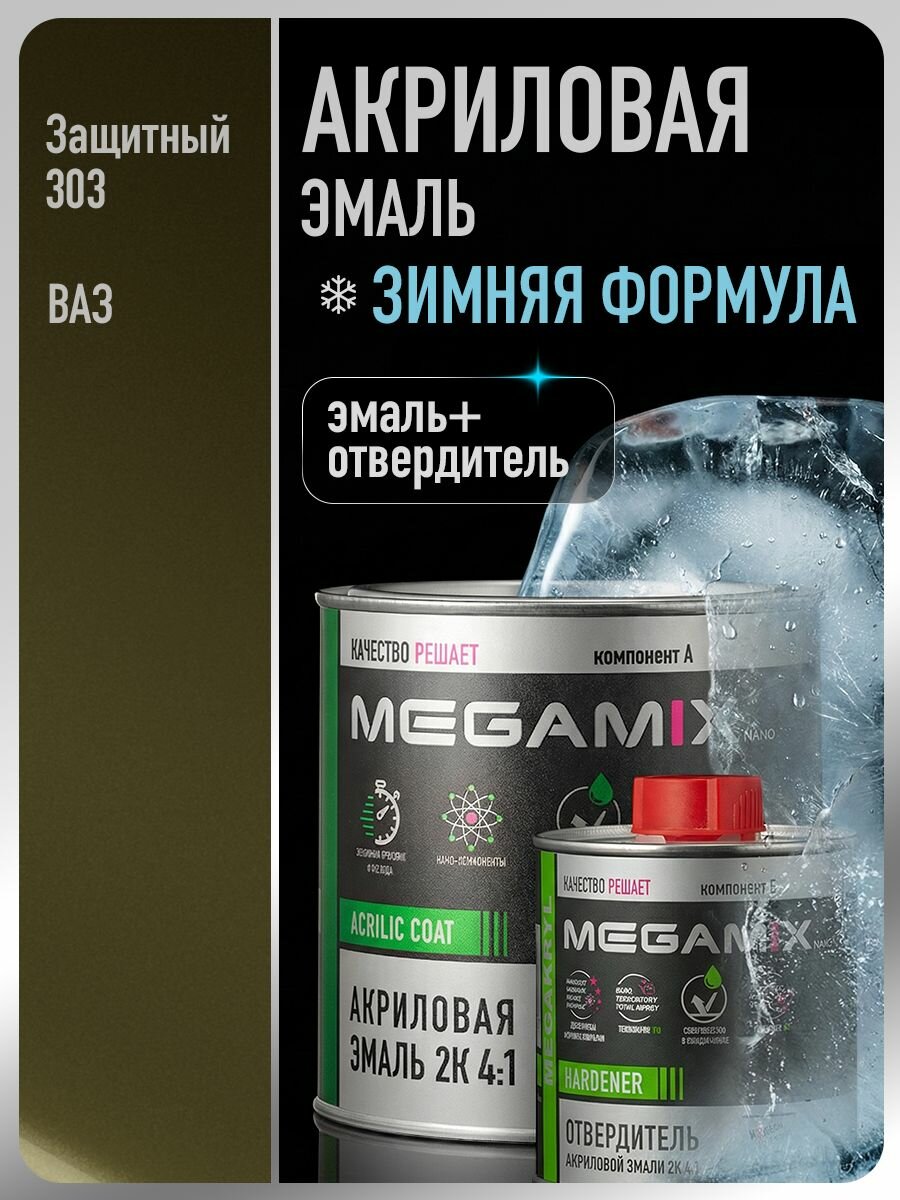 Акриловая краска автомобильная 2К 4:1, Защитная 303, Комплект (эмаль: 840 мл + отвердитель: 210 мл), MEGAMIX