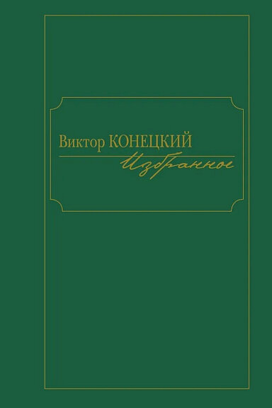 Виктор Конецкий. Избранное (16+)