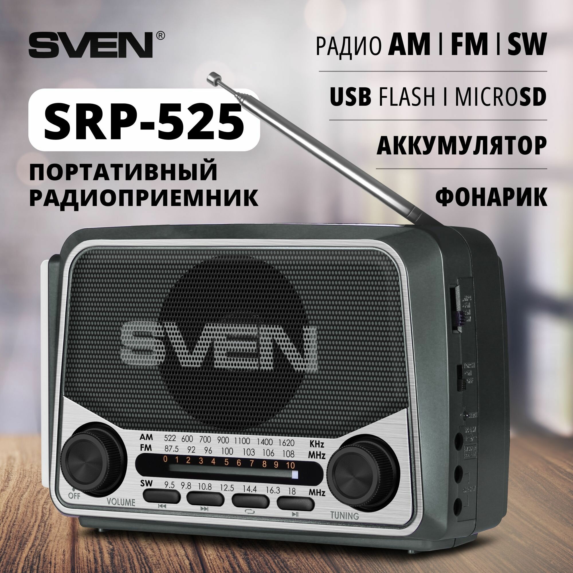 Радиоприёмник SVEN SRP-525, 3 Вт, FM/AM/SW, USB, microSD, аккумулятор, 150-20000 Гц, черный, SV-017156