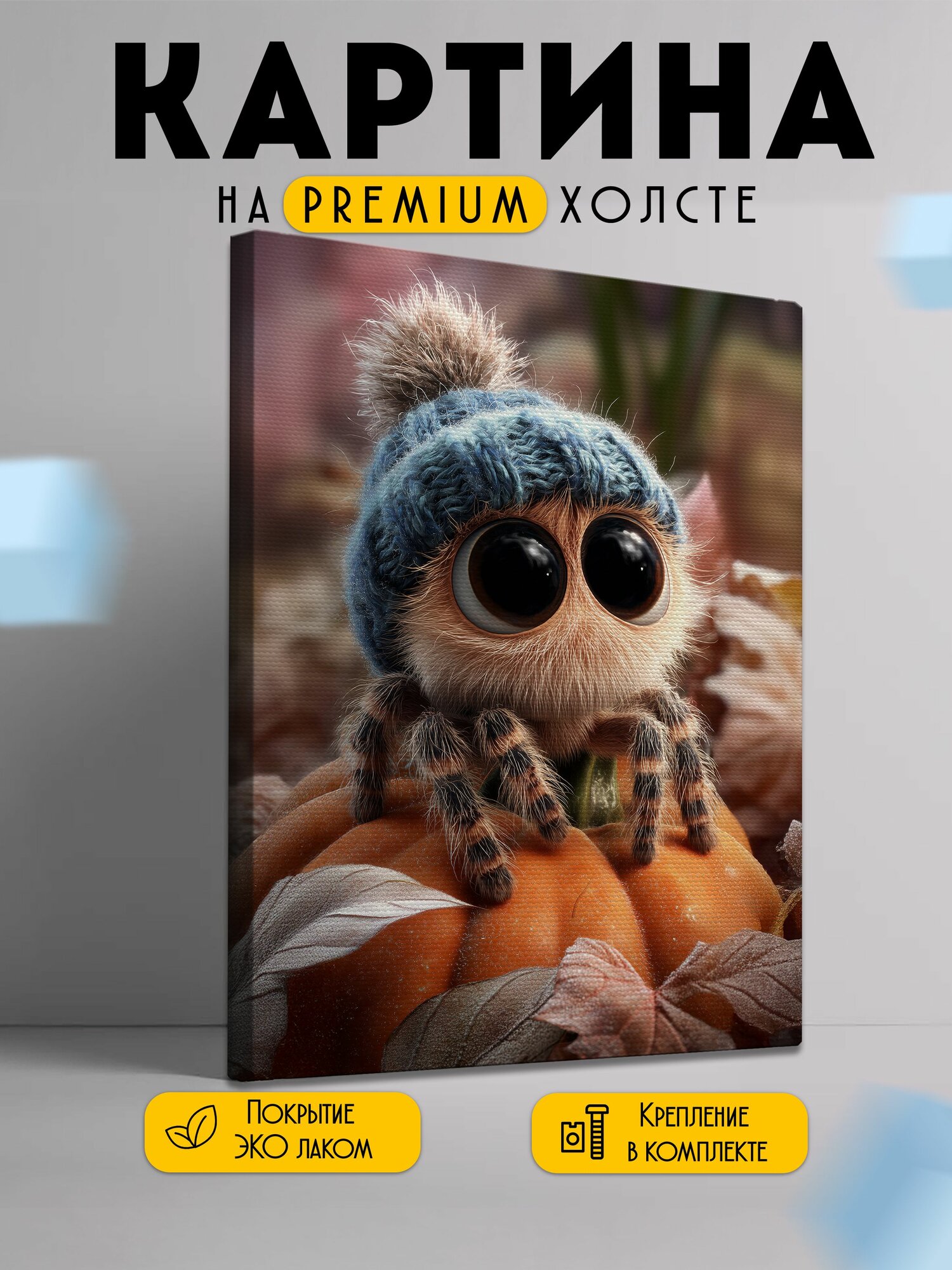 Картина на холсте, Паучок на Тыкве, Милый пушистый паучок в тёплой шапке создаёт сказочную атмосферу осени. Подойдёт для сезонного декора гостиной или кухни.