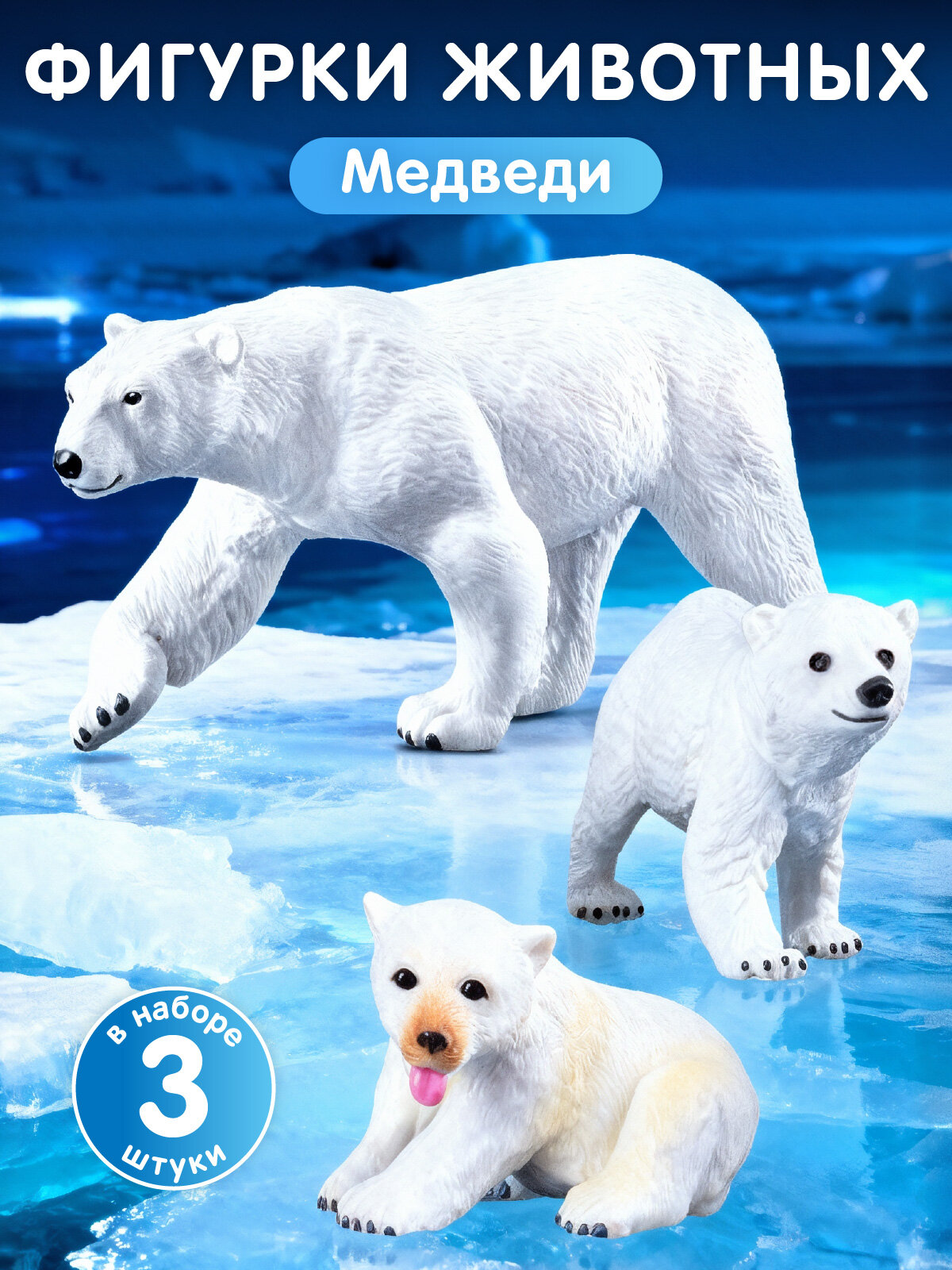 Игровой набор "Животные Севера", Белые медведи 3 шт, JB0213641