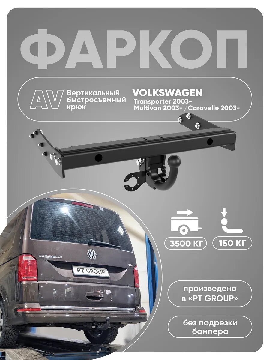 Фаркоп скрытый (вертик.-съемный крюк с замком) на Фольксваген Транспортер/Мультивен/ Каравелла (Volkswagen) с 2003 г.