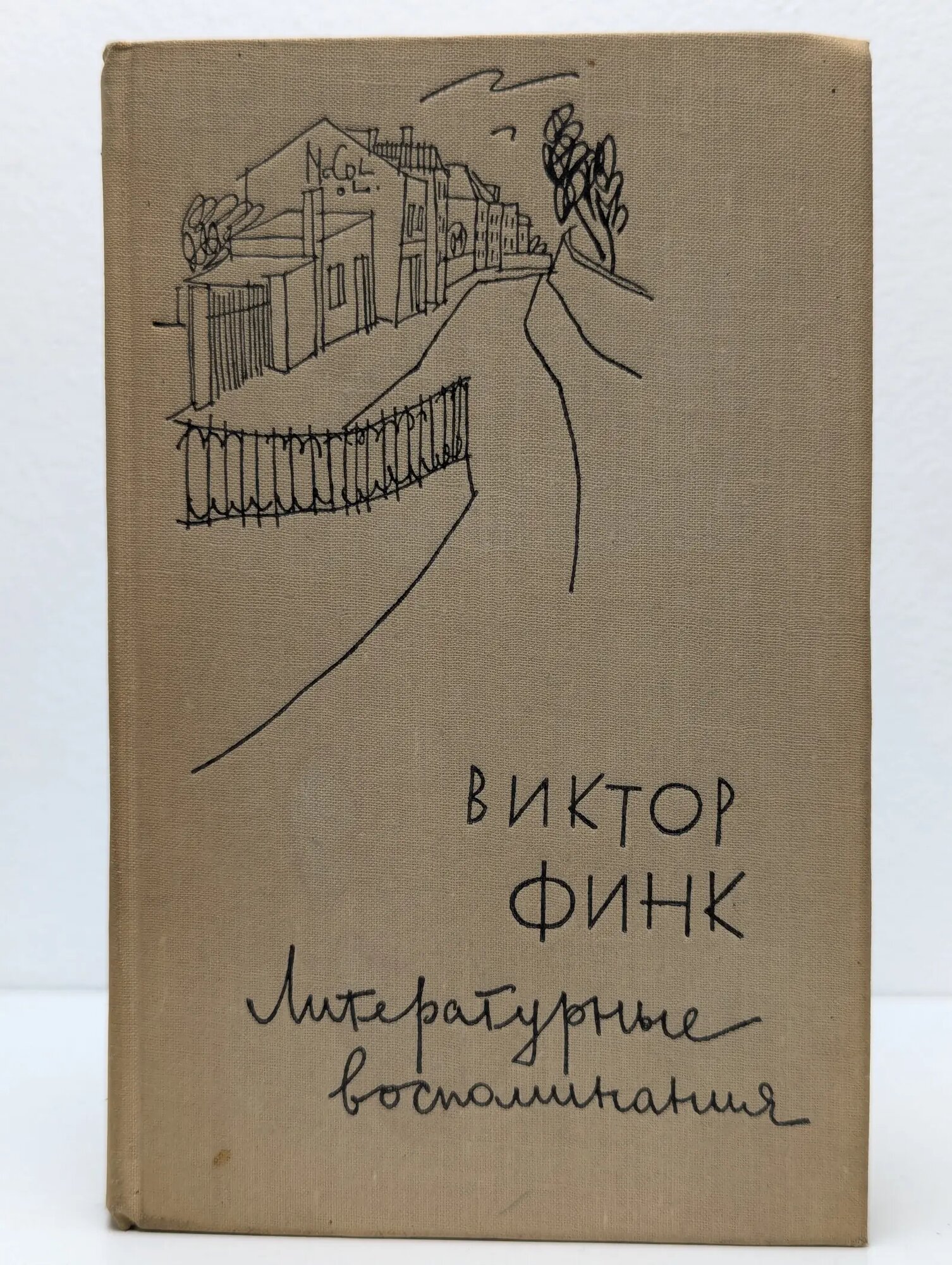 Виктор Финк. Литературные воспоминания Финк Виктор Григорьевич 1963