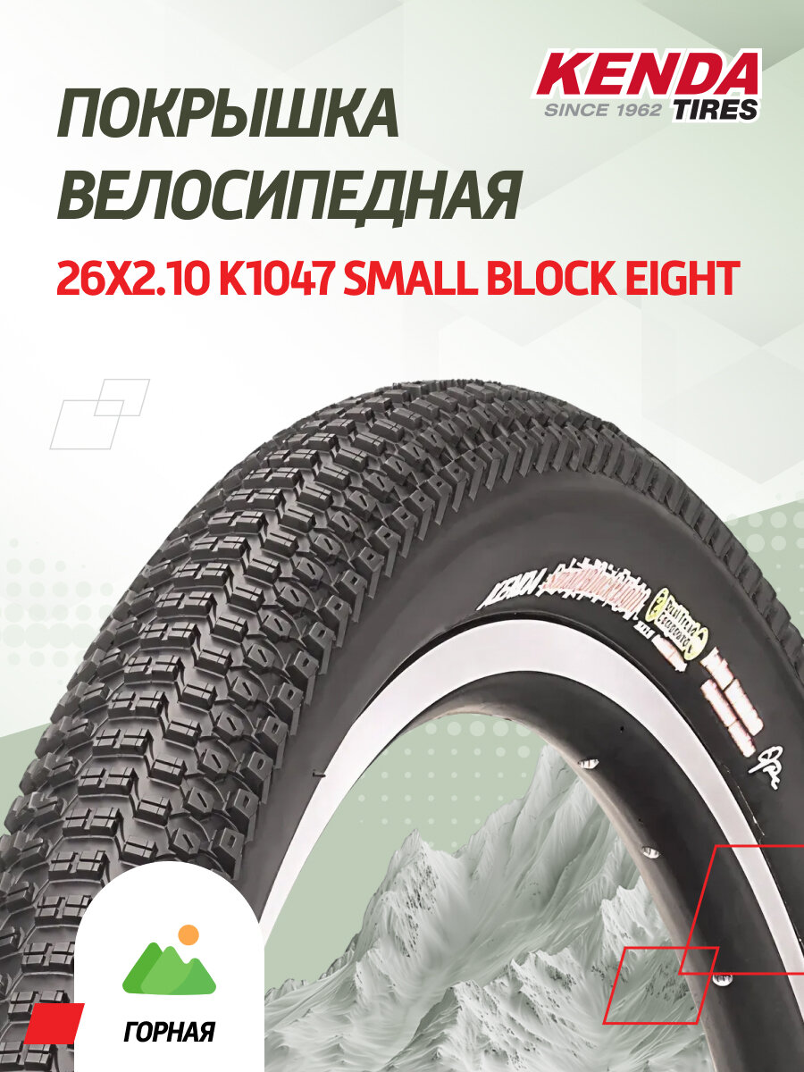 Велопокрышка Kenda 26x2.10 K1047 Small Block Eight 60tpi кевлар черная