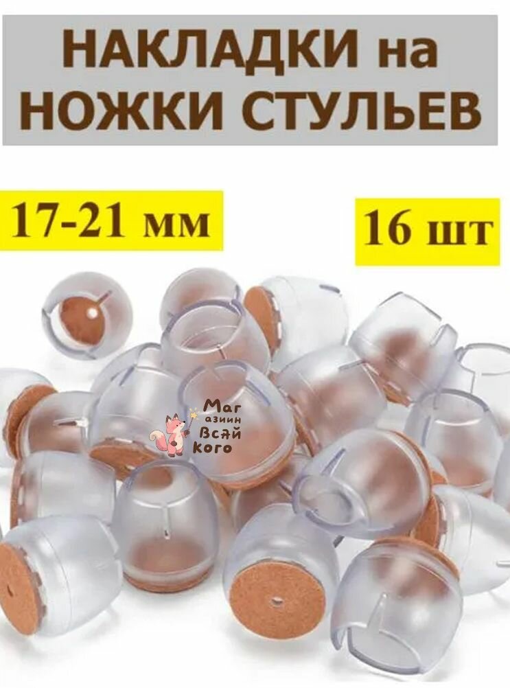 Накладки на ножки стульев, защитные силиконовые колпачки 16 шт. 17-21 мм, прозрачные с коричневой мягкой частью
