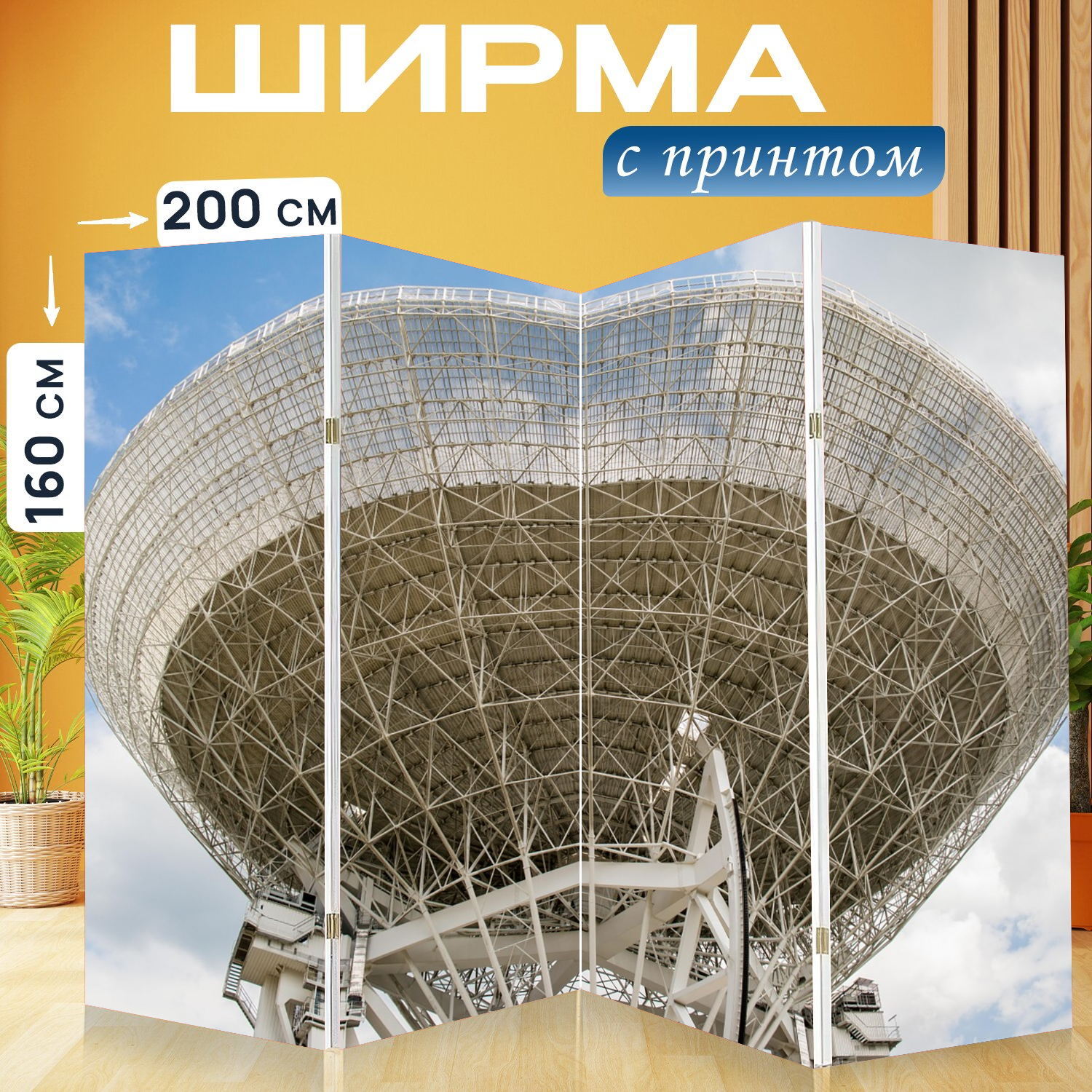 Ширма "Радиотелескоп, эффельсберге, структура" перегородка для зонирования комнаты с принтом 200x160 см. на холсте